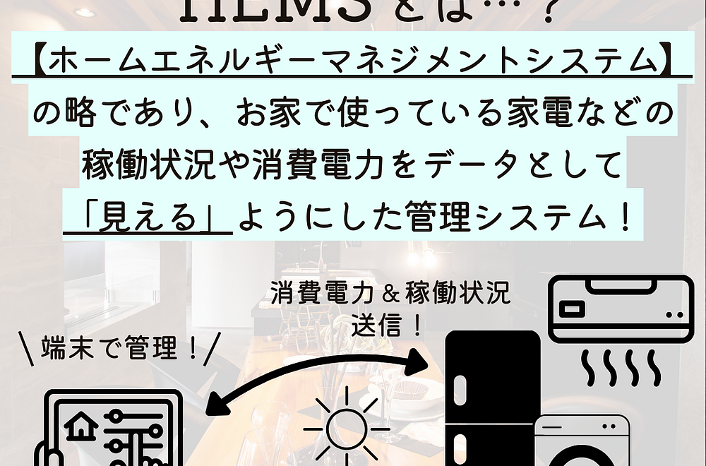 "HEMS"＆”IoT” 性能見学会開催！ | 株式会社レゴリスアーキテクト