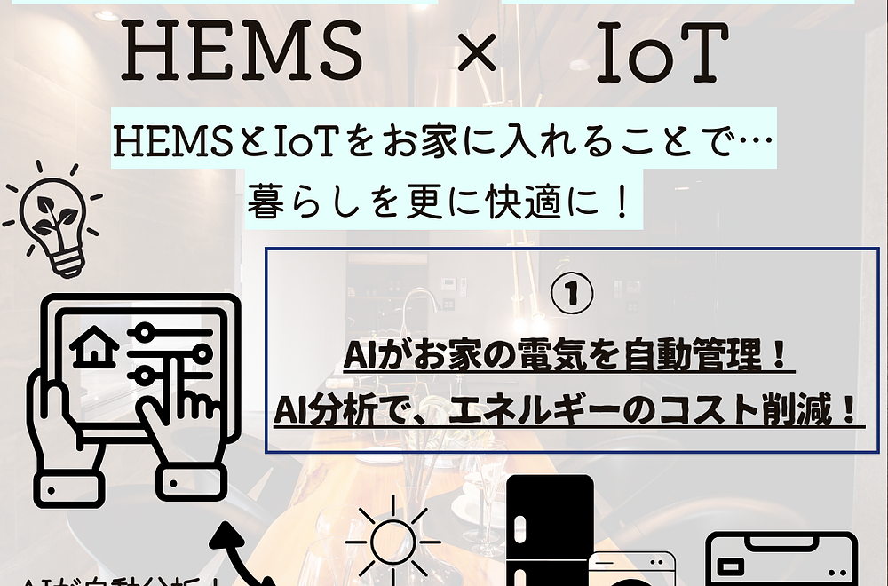 "HEMS"＆”IoT” 性能見学会開催！ | 株式会社レゴリスアーキテクト